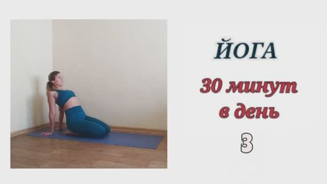 Йога каждый день | 3