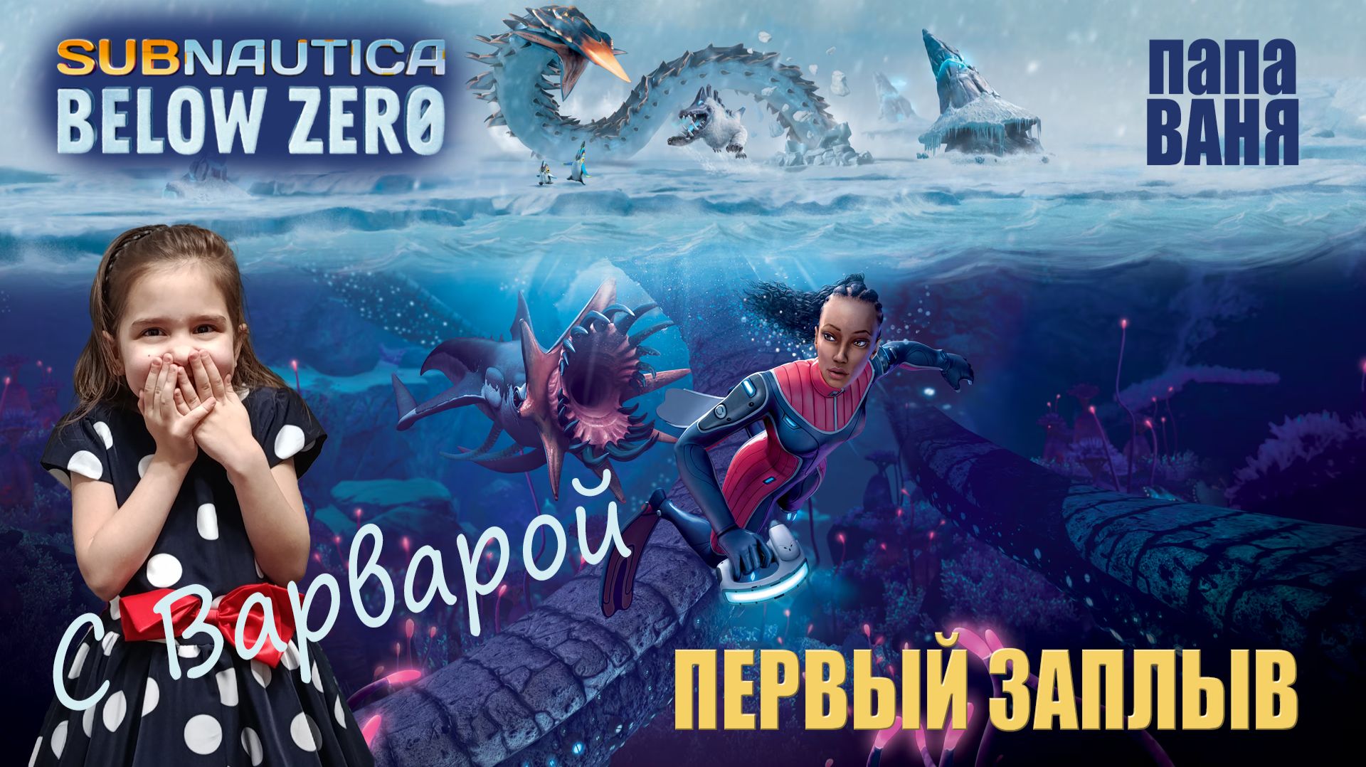 Subnautica: Below Zero с Варварой - Первый заплыв