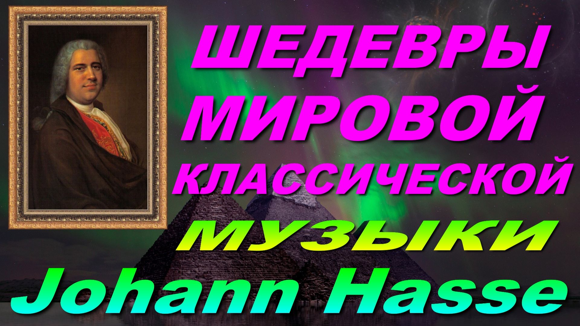 ШЕДЕВРЫ МИРОВОЙ🎧🔊🎤 КЛАССИЧЕСКОЙ🎧🎹🔊 МУЗЫКИ. JOHANN HASSE.