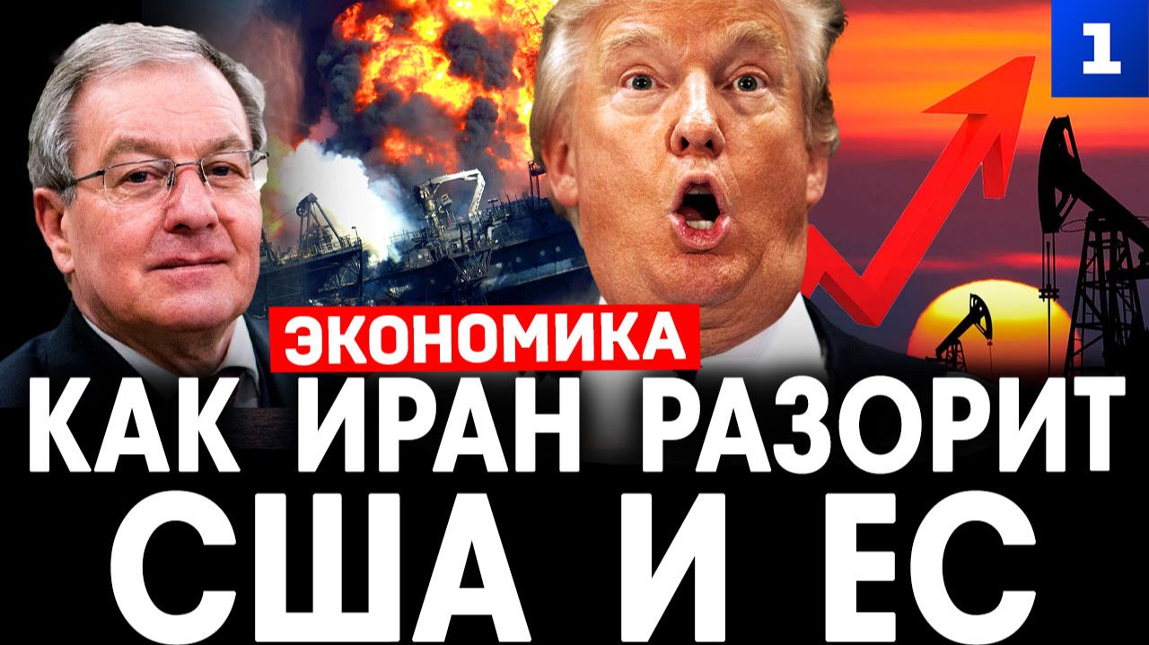 Беляев: Как Иран разорит США и Европу