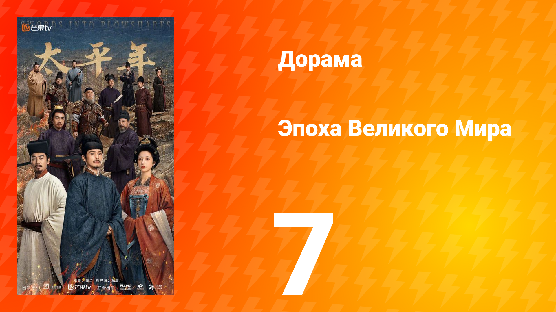 Эпоха Великого Мира 7 серия