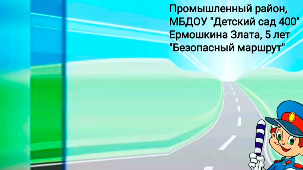 Безопасный маршрут