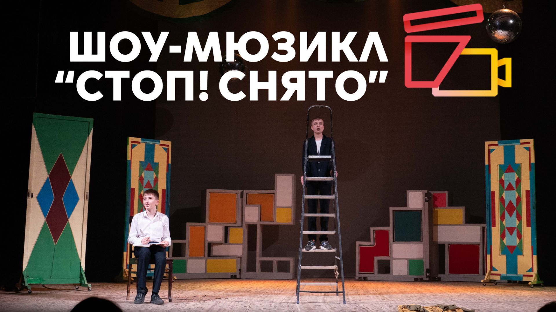 «Хобот у слона» (спектакль «Дороже жемчуга и злата») | Шоу «Мюзикл» 2025 | Киношкола «Стоп! Снято»