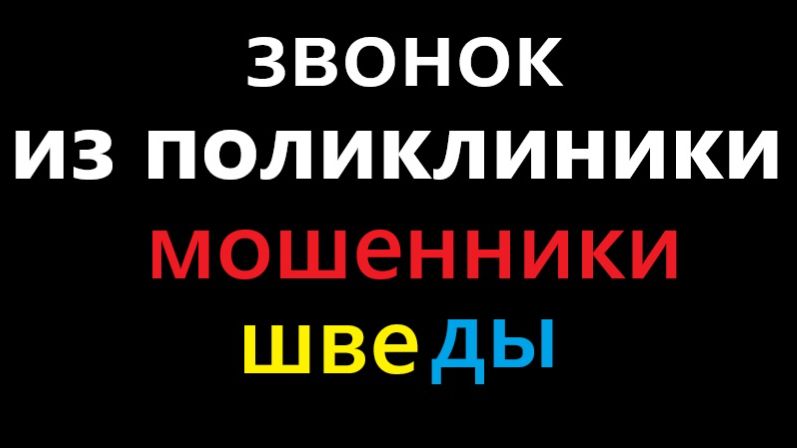 Позвонили из поликлиники, приглашают на медосмотр - мошенница со шведского номера