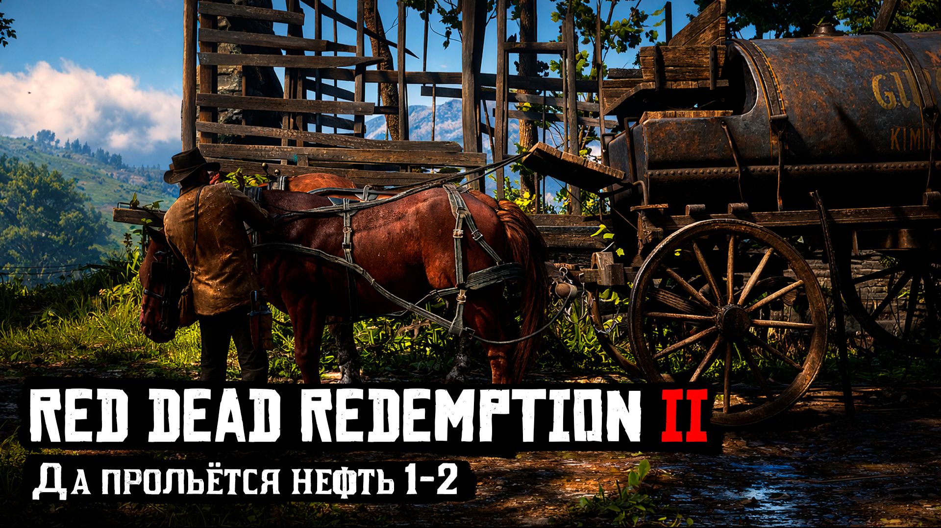 RDR 2 | Прохождение | Да прольётся нефть 1-2