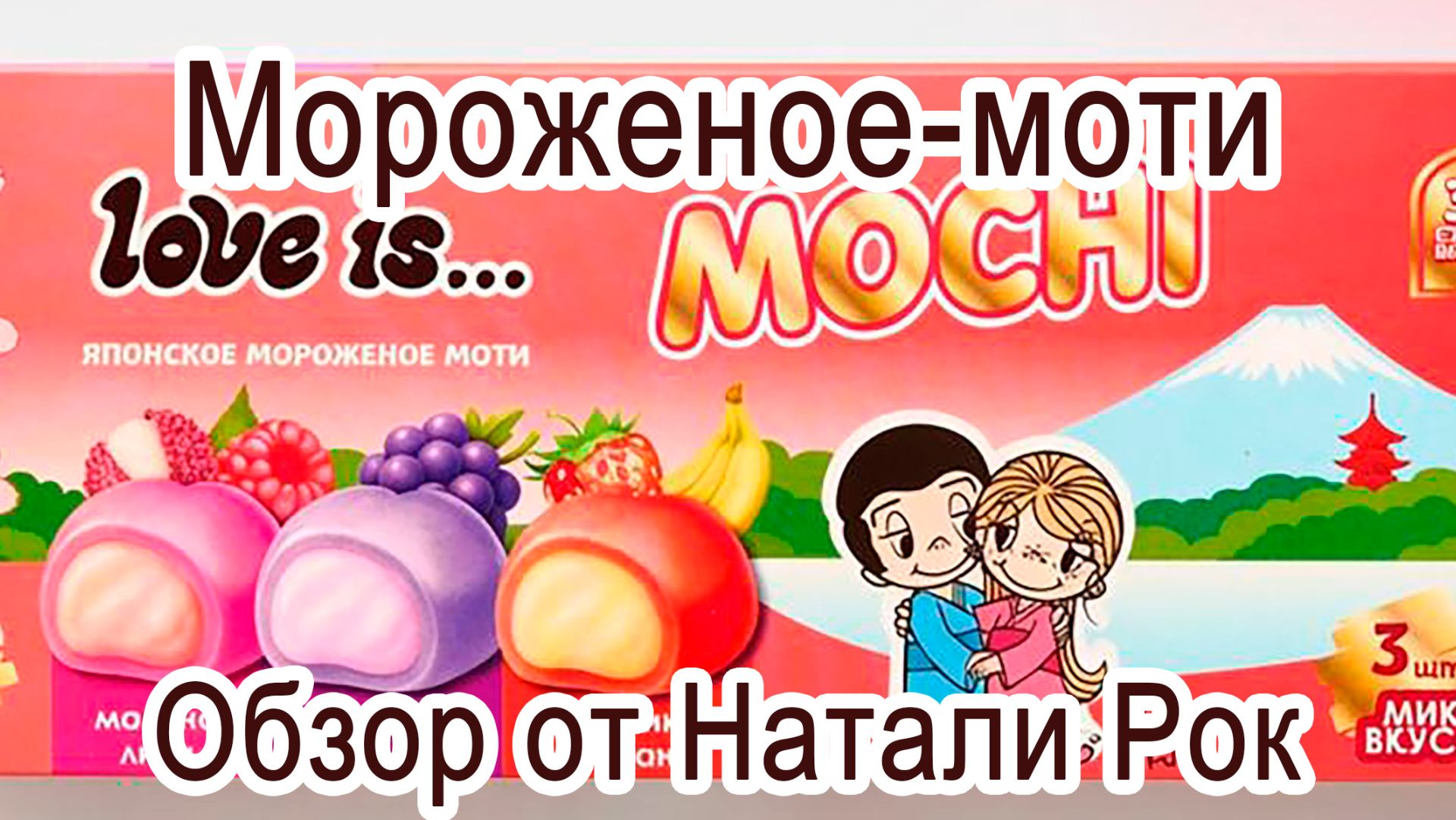 МОРОЖЕНОЕ ПЛОМБИР В РИСОВОМ ТЕСТЕ "АССОРТИ МОТИ "LOVE IS..." СОЧНЫЙ МИКС"