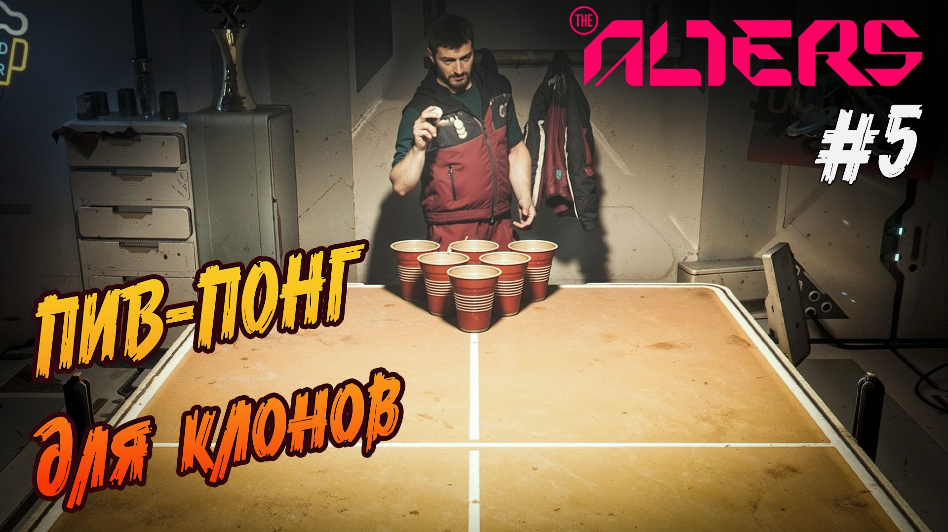 the alters - #5 "КЛОНЫ ВЫКОБЕНИВАЮТСЯ"