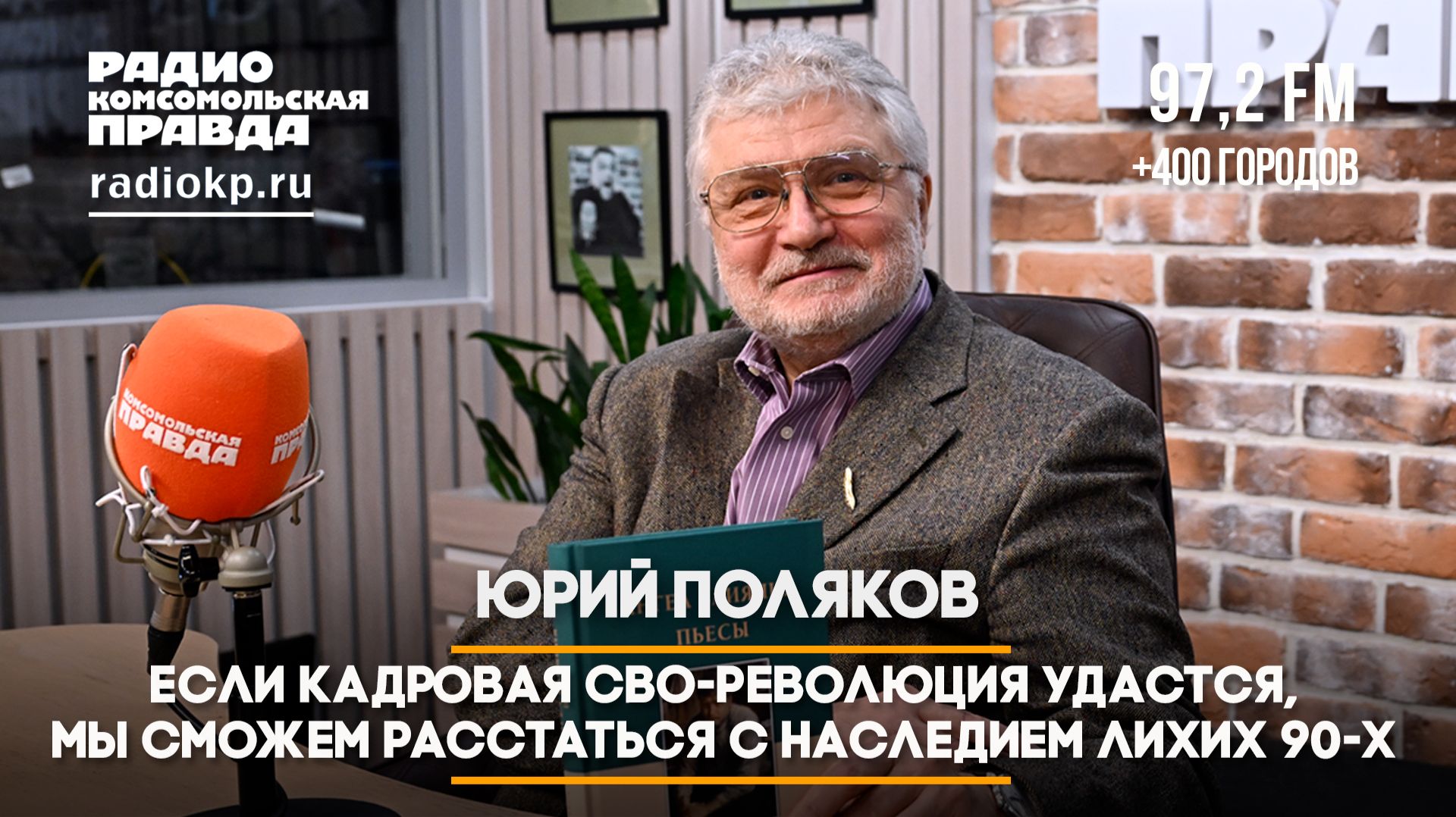 Юрий ПОЛЯКОВ: Если кадровая СВО-революция удастся, мы сможем расстаться с наследием лихих 90-х