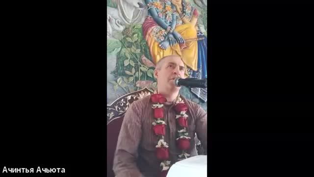 01/03/25 Воскресная лекция - ЕМ Ачинтья Ачьюта пр