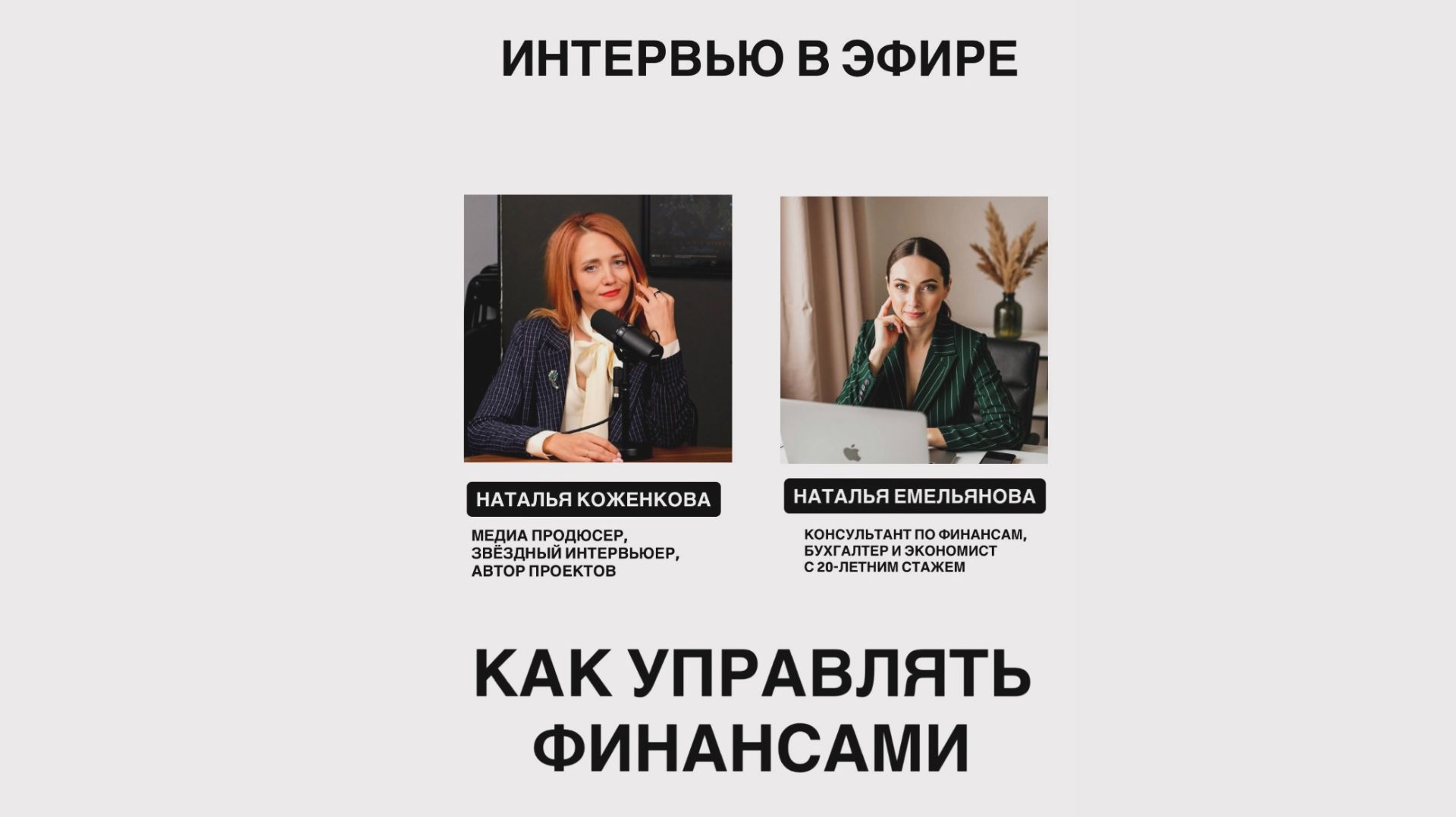 НАТАЛЬЯ ЕМЕЛЬЯНОВА: КАК УПРАВЛЯТЬ ФИНАНСАМИ