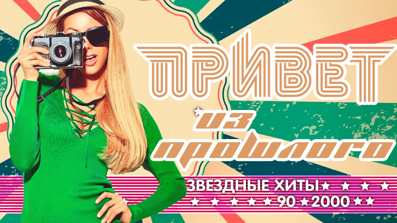 ПРИВЕТ ИЗ ПРОШЛОГО ✬ ПЕСНИ, КОТОРЫЕ МЫ ЛЮБИЛИ ✬ ЗОЛОТЫЕ ХИТЫ РЕТРО ✬ 90 ✬ 2000 ✬ ЧАСТЬ 4