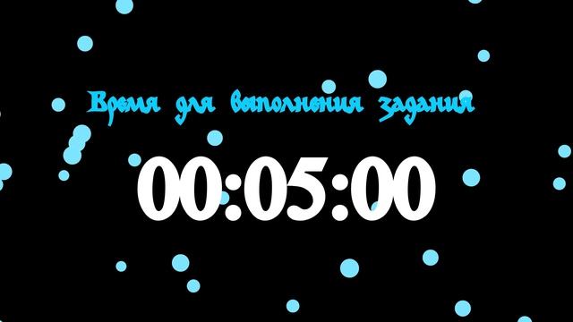 Таймер: 10 мин Время для выполнения задания 1920x1080 30fps Шарики 2
