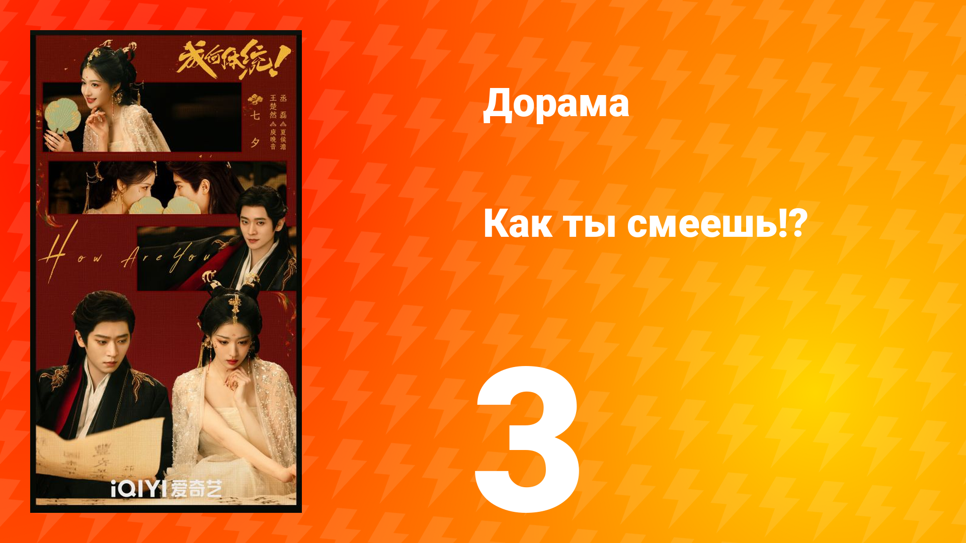 Как ты смеешь!? 3 серия