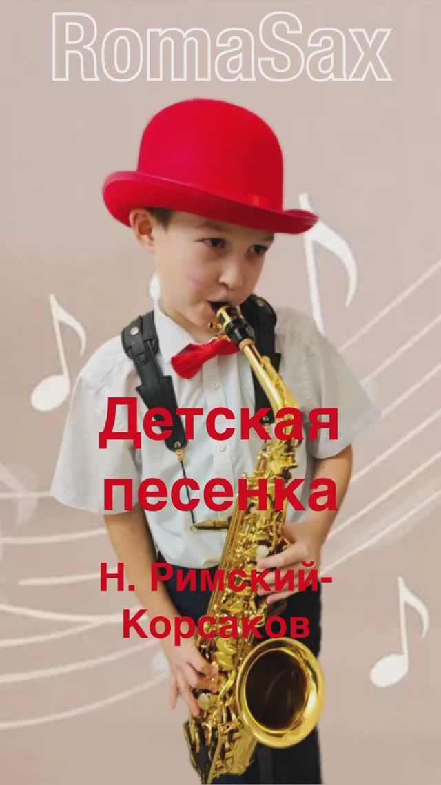 Детская песенка. Никола́й Андре́евич Ри́мский-Ко́рсаков (разбор 3 марта)