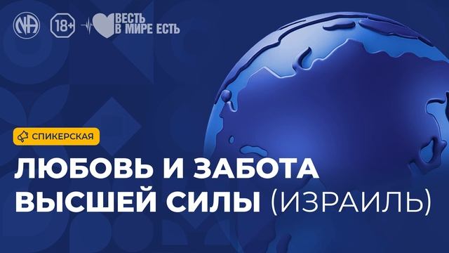 Спикерская «Любовь и забота Высшей Силы (Израиль, Анонимные Наркоманы)