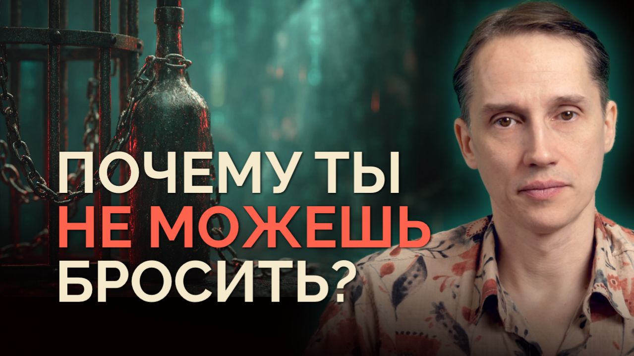 Как бросить пить навсегда — алкогольная зависимость это ловушка, и вот почему ты в ней застрял