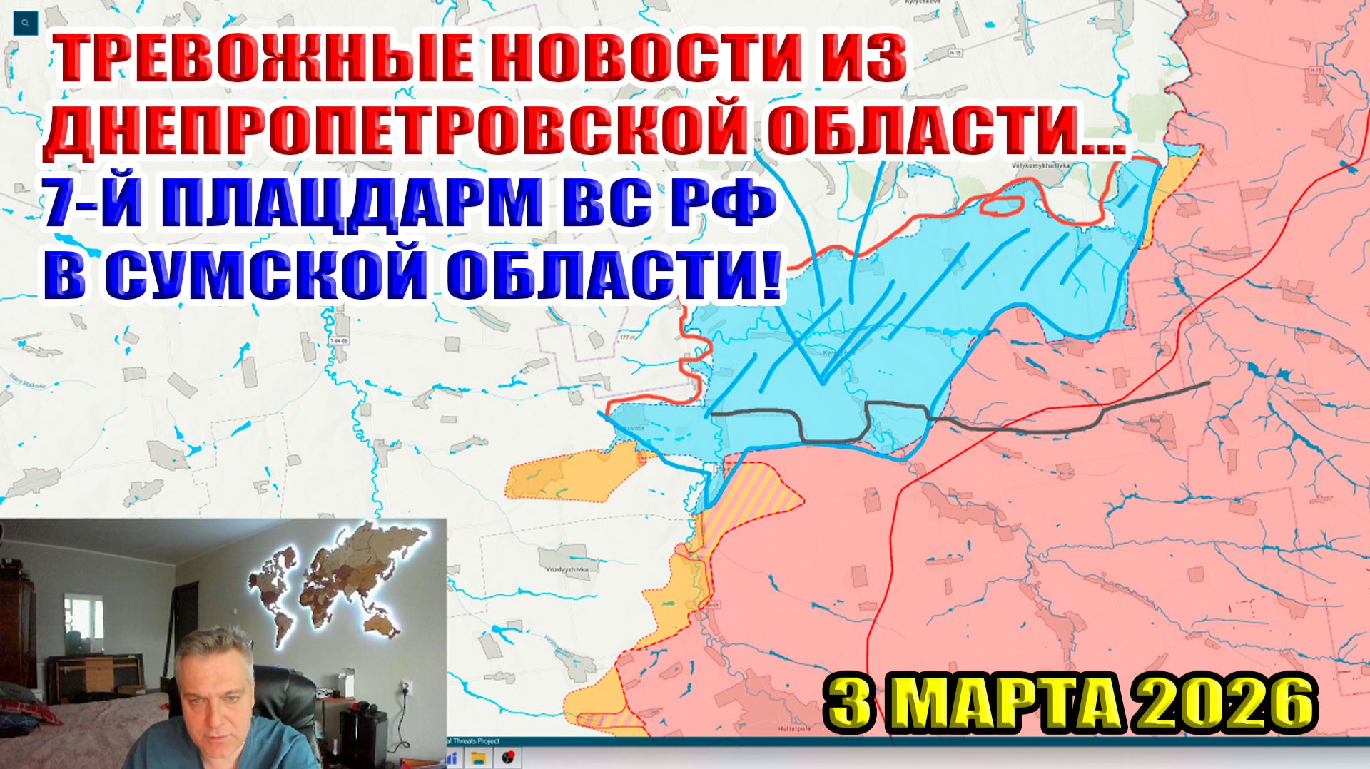 Тревожные новости из Днепропетровской области... 7-й плацдарм в Сумской области! 3 марта 2026