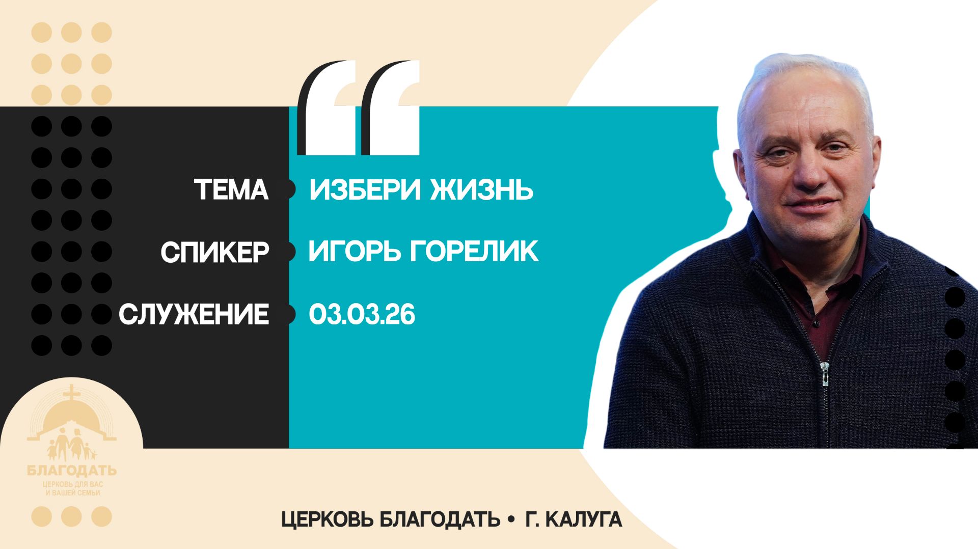 Игорь Горелик: Избери жизнь