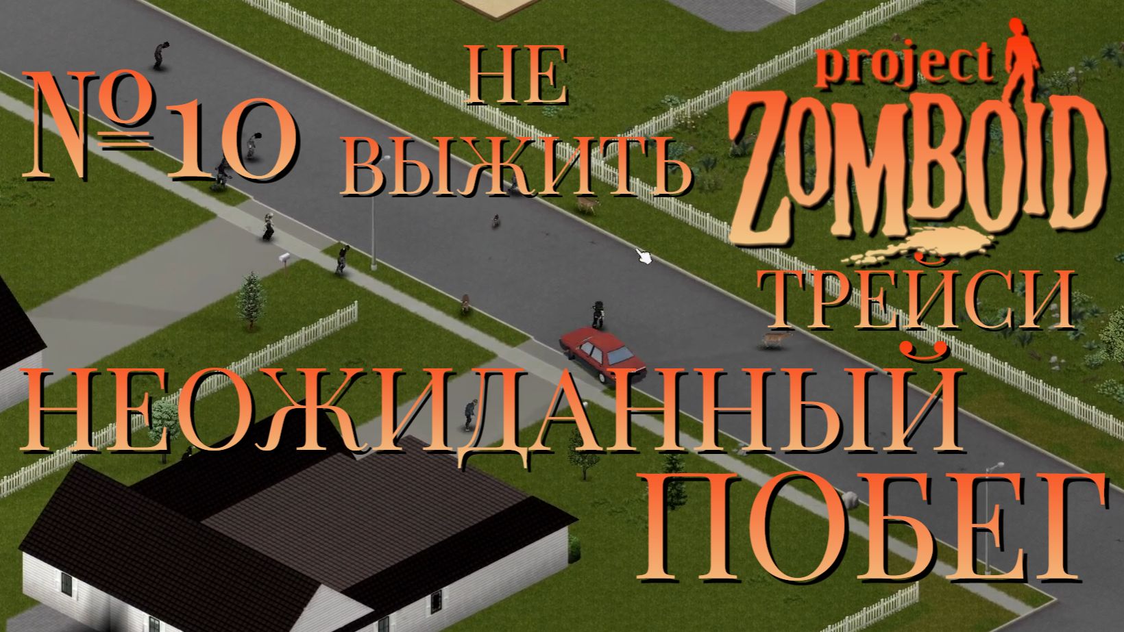 НЕ ВЫЖИТЬ/ЧАСТЬ №10/B42/НЕОЖИДАННЫЙ ПОБЕГ/ТРЕЙСИ/Project Zomboid