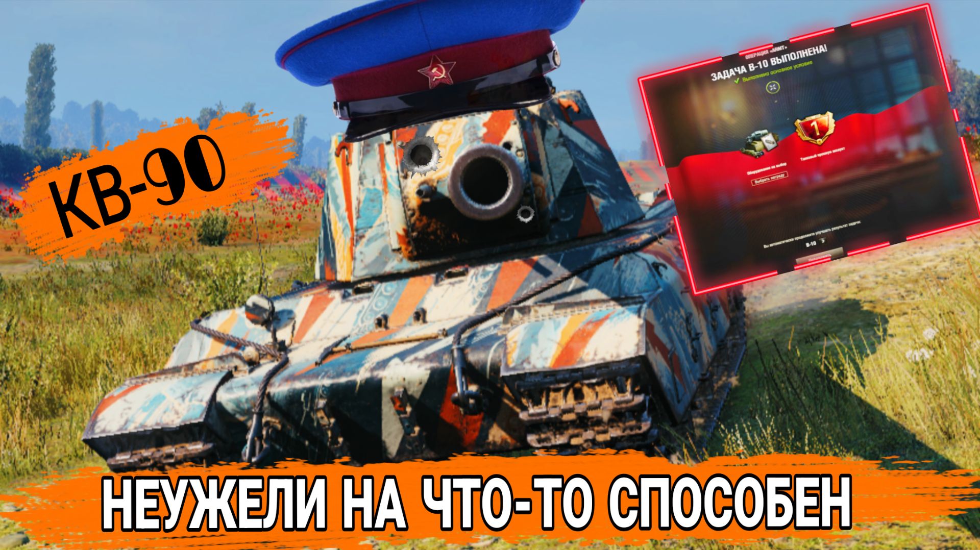 КВ-90 выполнил сложную задачу лбз 3.0 В-10 на ARMT мир танков