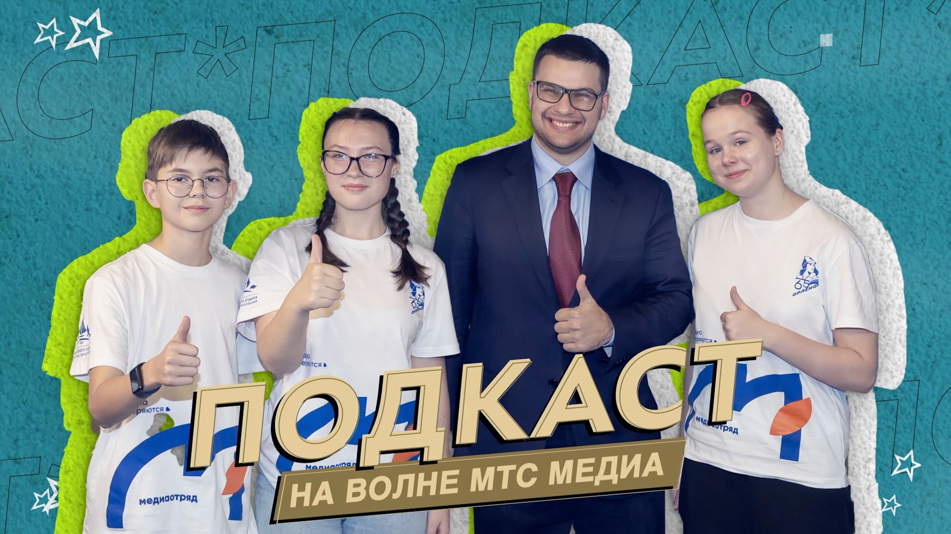 Подкаст «На волне МТС-Медиа»