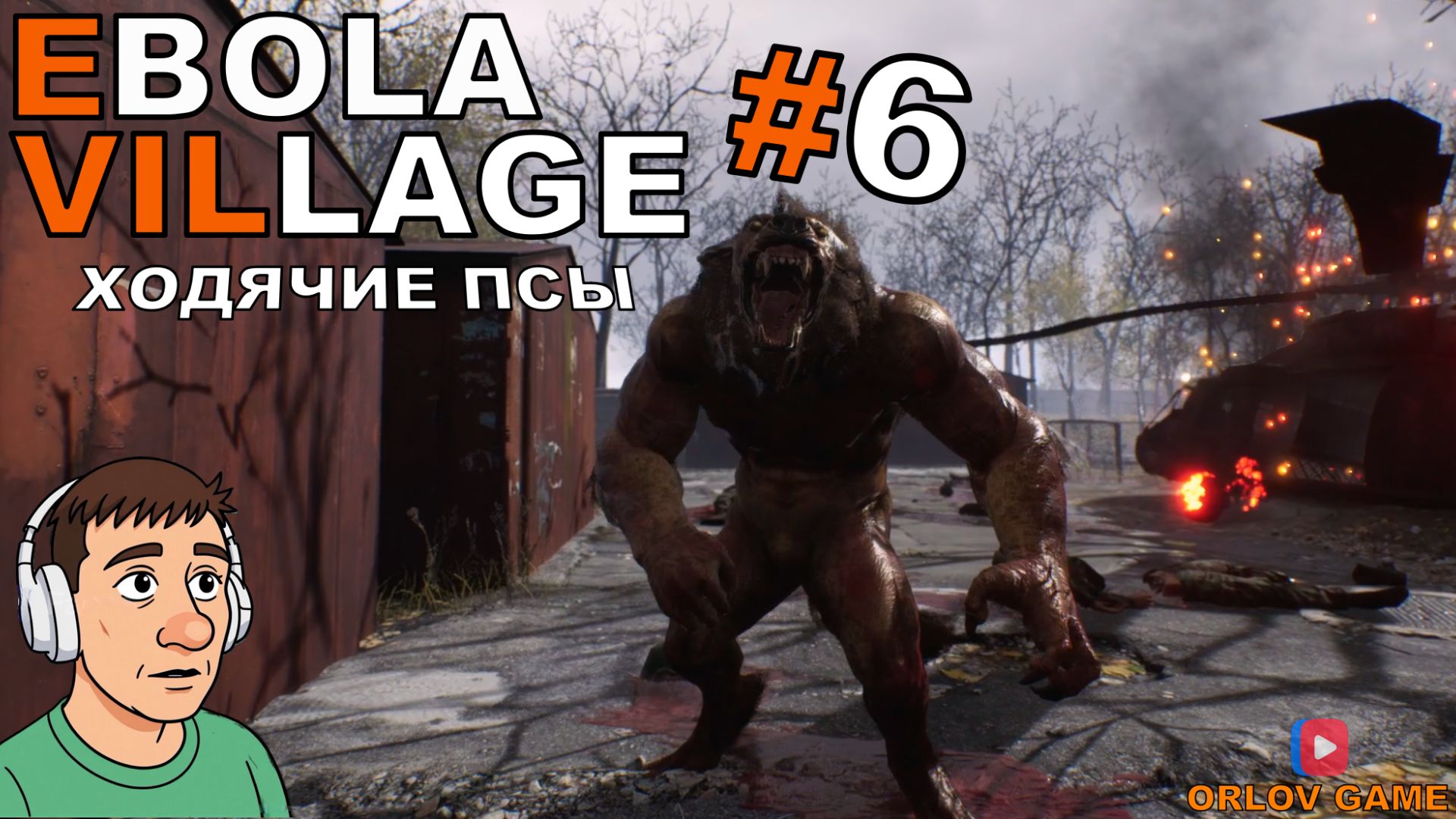 Ebola Village #6 ▷ ХОДЯЧИЕ ПСЫ.
