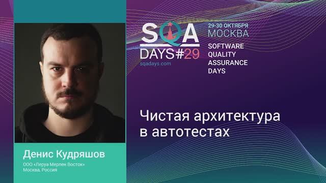 SQA Days 29 — Денис Кудряшов, Чистая архитектура в автотестах