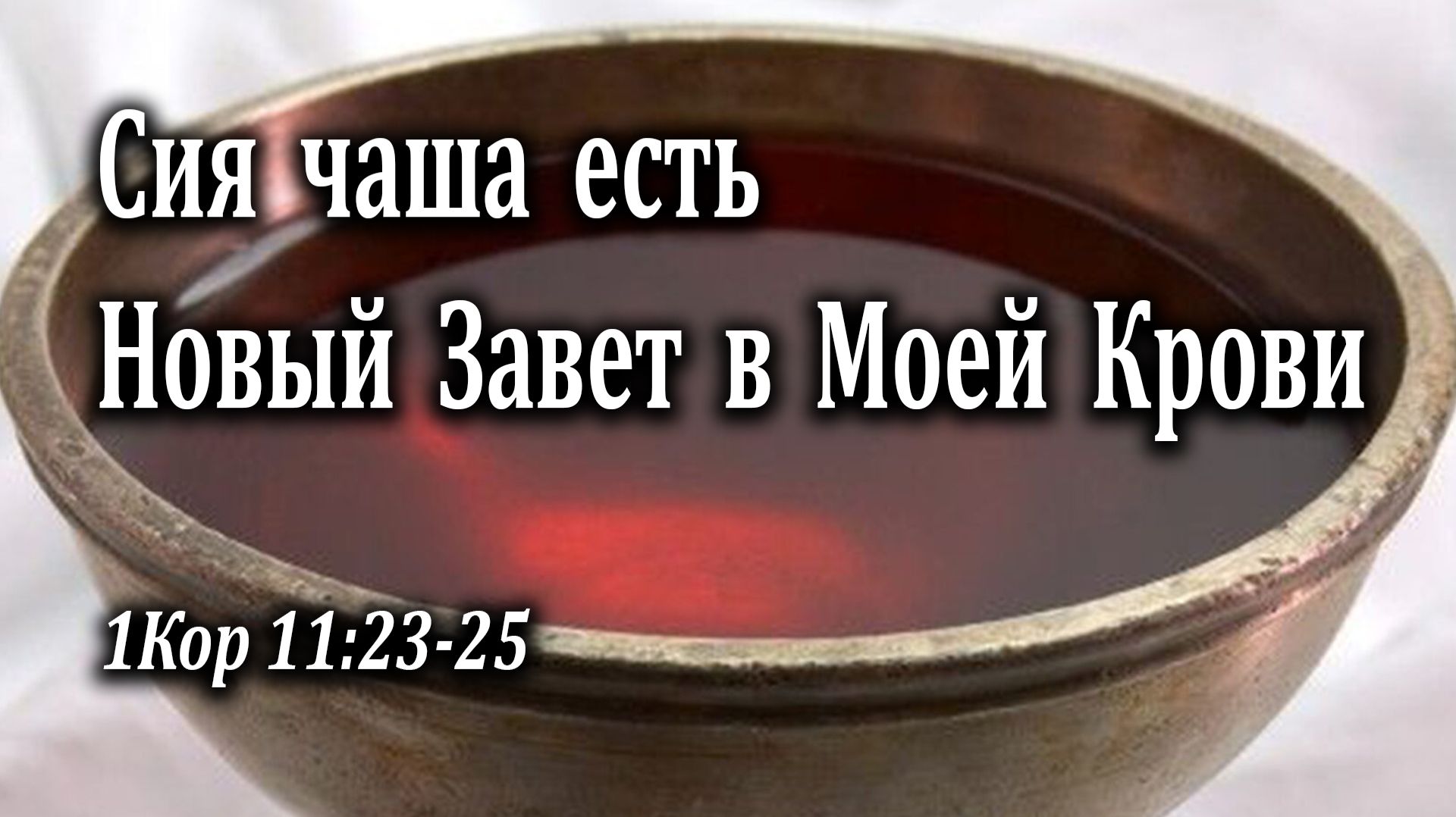02.06.2024 "Сия чаша есть Новый Завет в Моей крови" 1Кор 11:23-25 Левшин Денис
