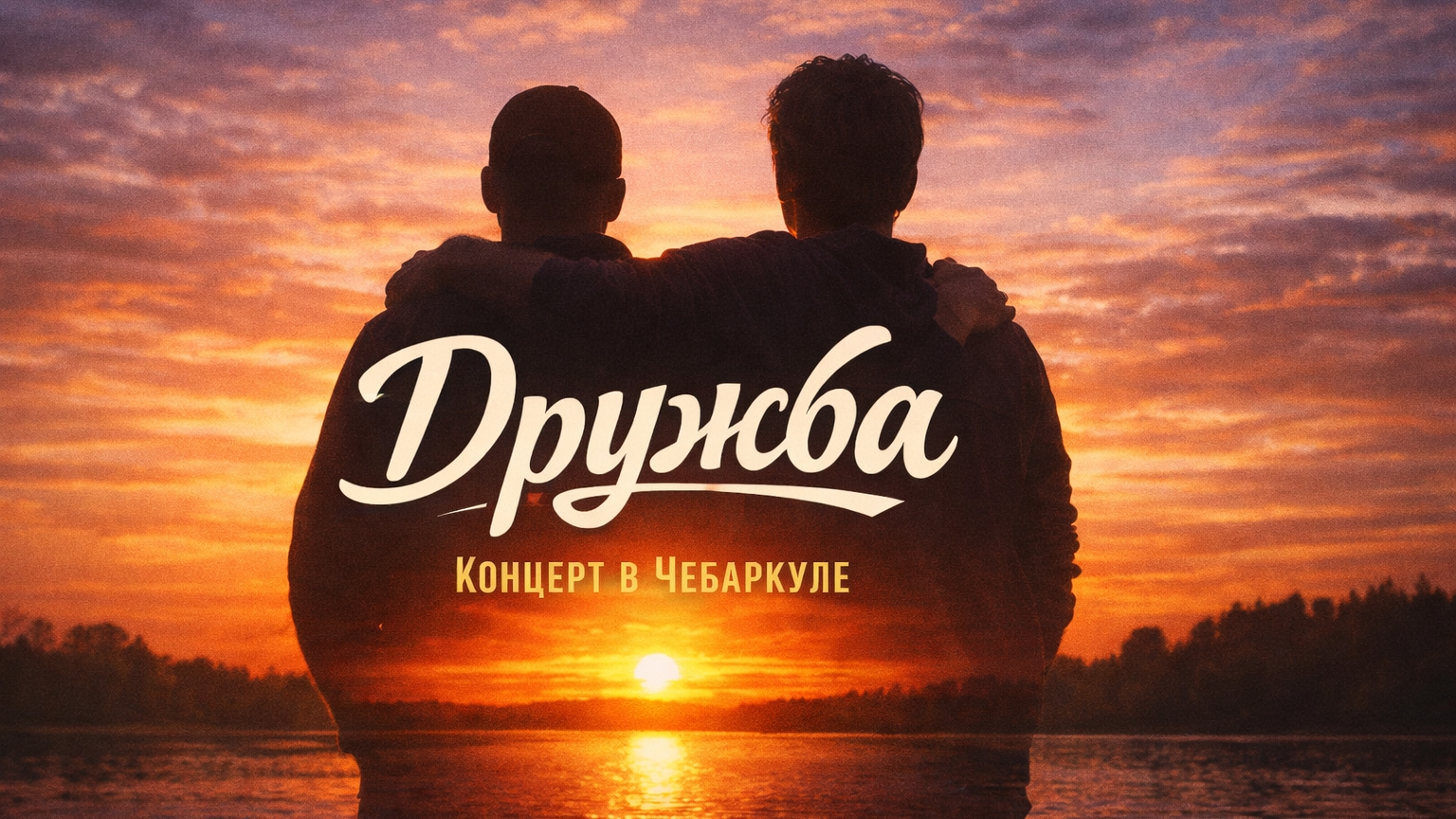 "Дружба" в исполнении Григория Токарева