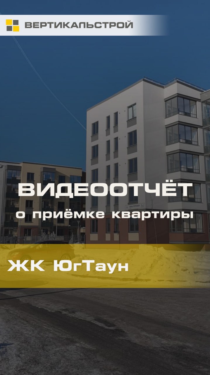 Приёмка квартиры Юг Таун от КВС - ВЕРТИКАЛЬСТРОЙ