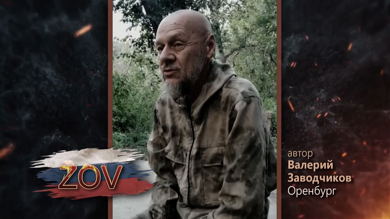 Поэтический ZOV - народный проект. Валерий Заводчиков, автор. Оренбург.