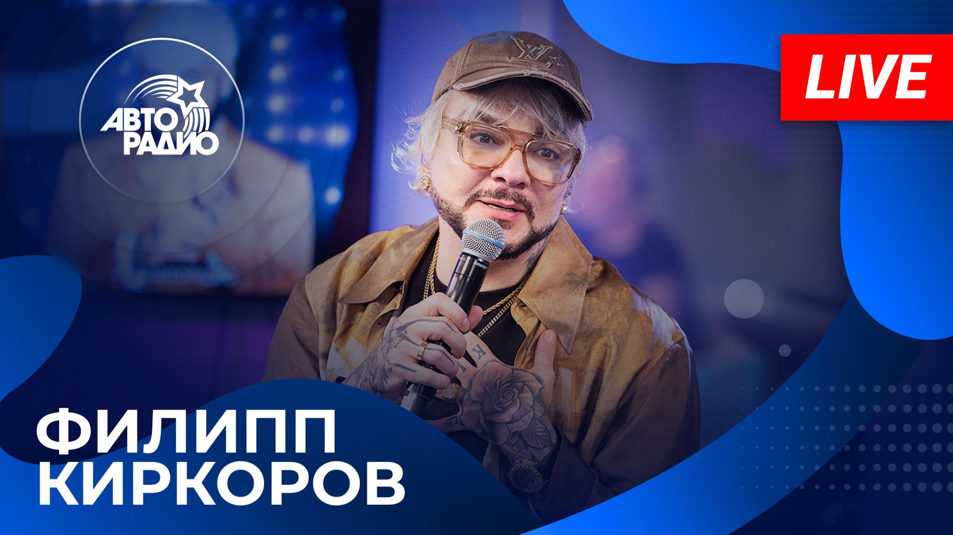 Филипп Киркоров с LIVE-премьерой песни «Давно Всё Хорошо» в студии Авторадио (2026)