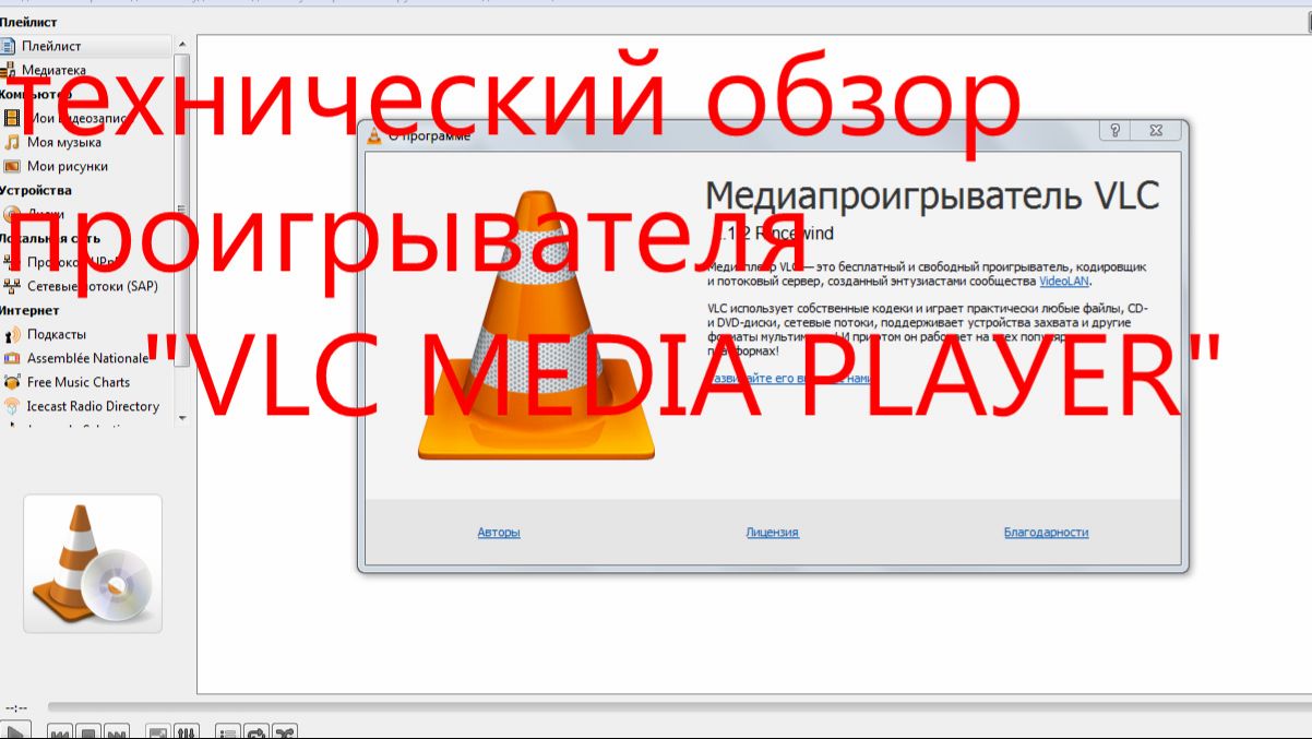 технический обзор проигрывателя VLC MEDIA PLAУER.