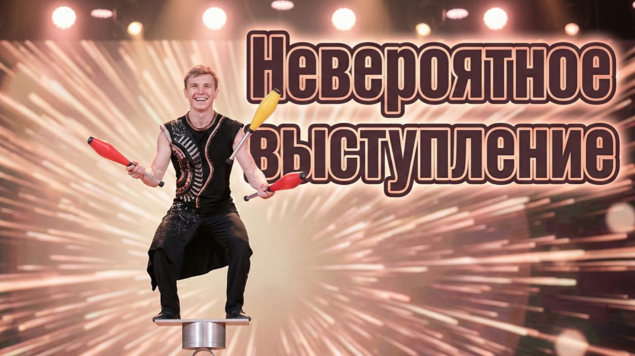 "Эквилибр на катушках". Горбунов Артем. Колледж Академии Матусовского. Фестиваль "На Олимпе"