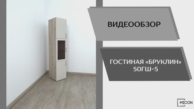 Micon Видео обзор. Гостиная Бруклин 50ГШ-5.
