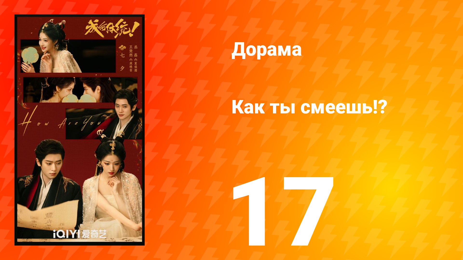 Как ты смеешь!? 17 серия