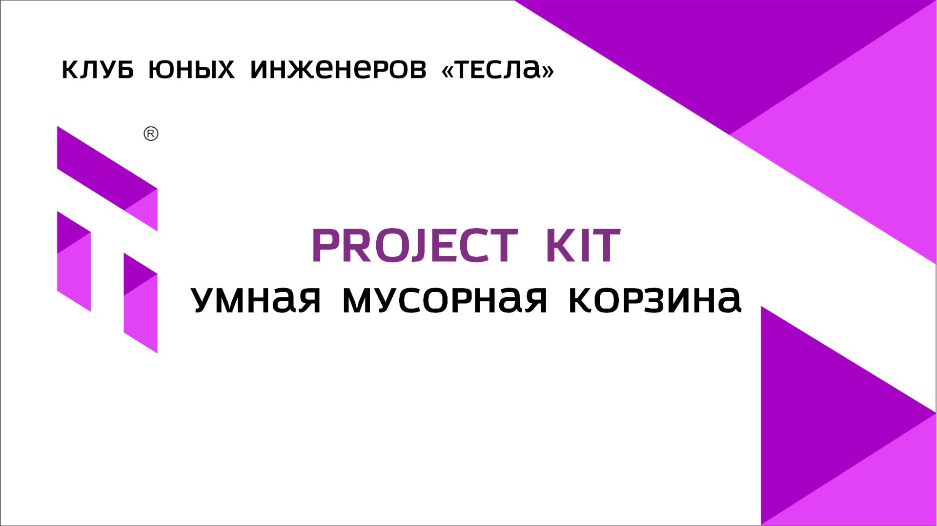 Project kit «Умная мусорная корзина»