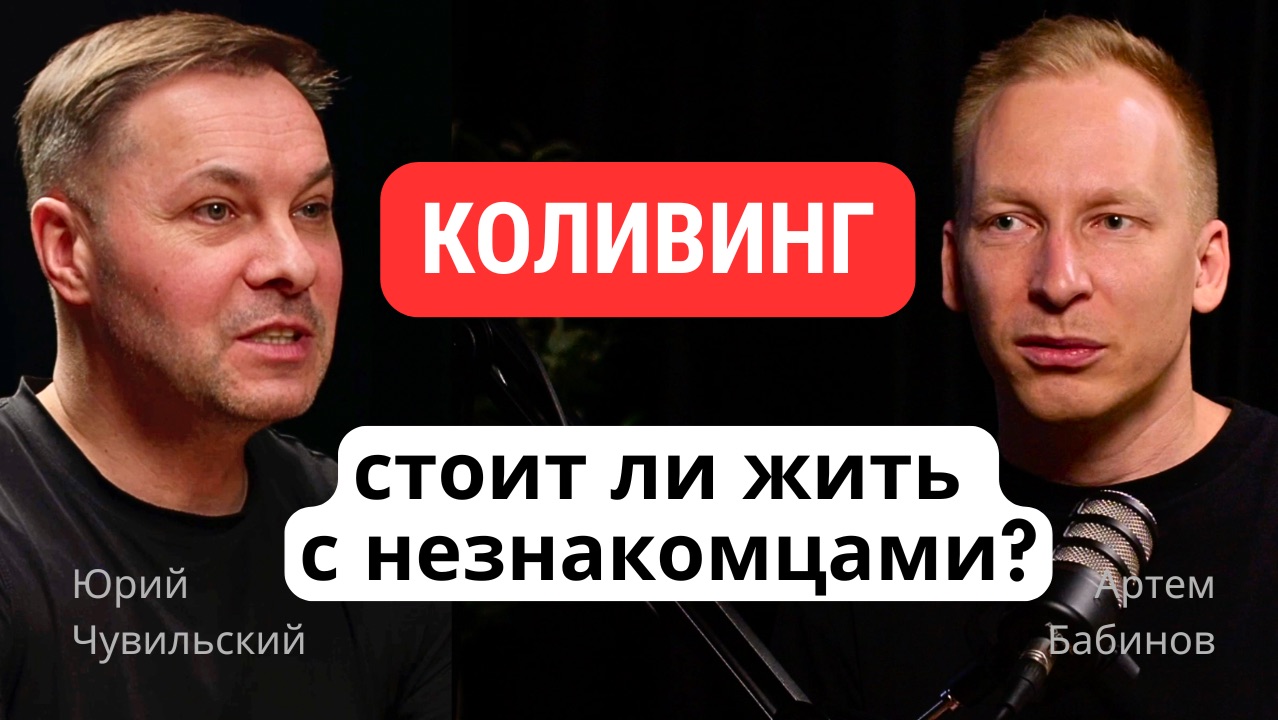 Коливинг: стоит ли жить вместе с незнакомцами? Вся правда о формате жилья I Ключевые люди