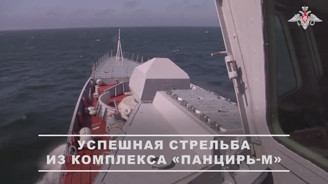 Успешная стрельба из комплекса «Панцирь-М»