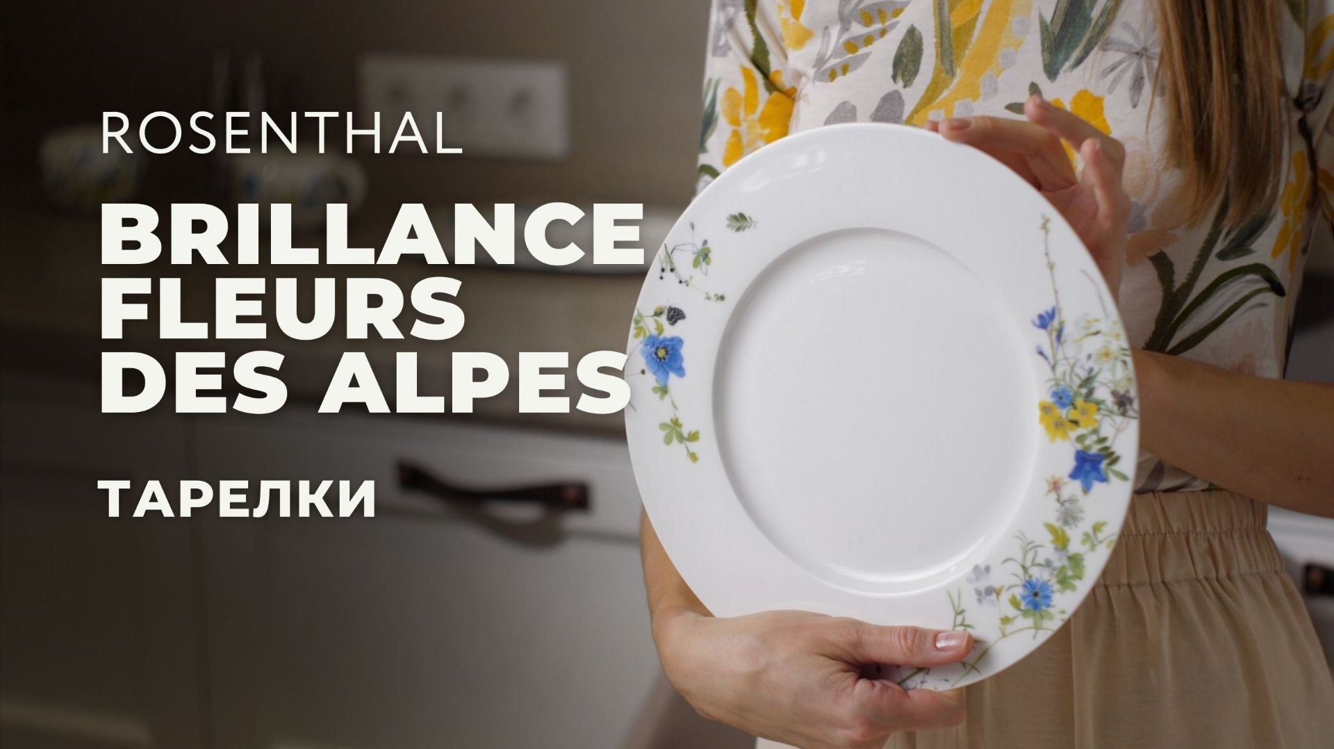 BRILLANCE FLEURS DES ALPES от Rosenthal / Тарелки