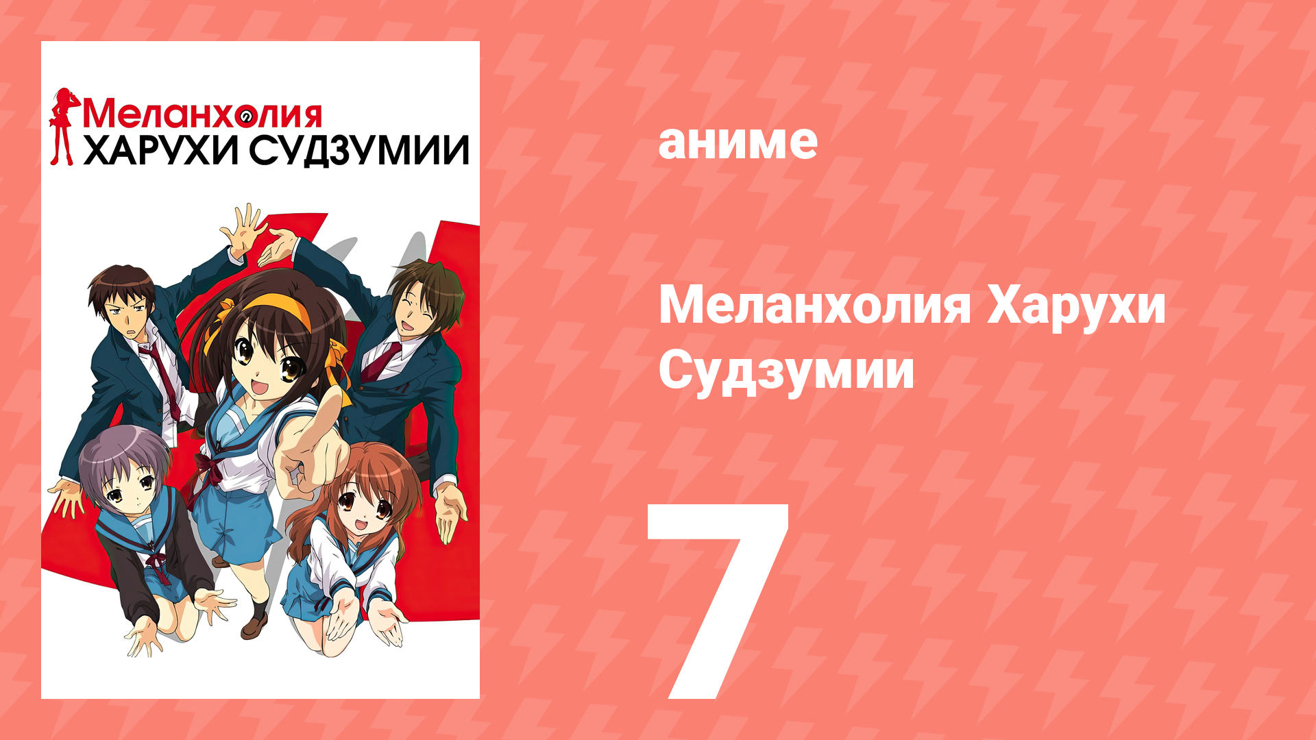 Меланхолия Харухи Судзумии 1 сезон 7 серия (аниме-сериал, 2006)
