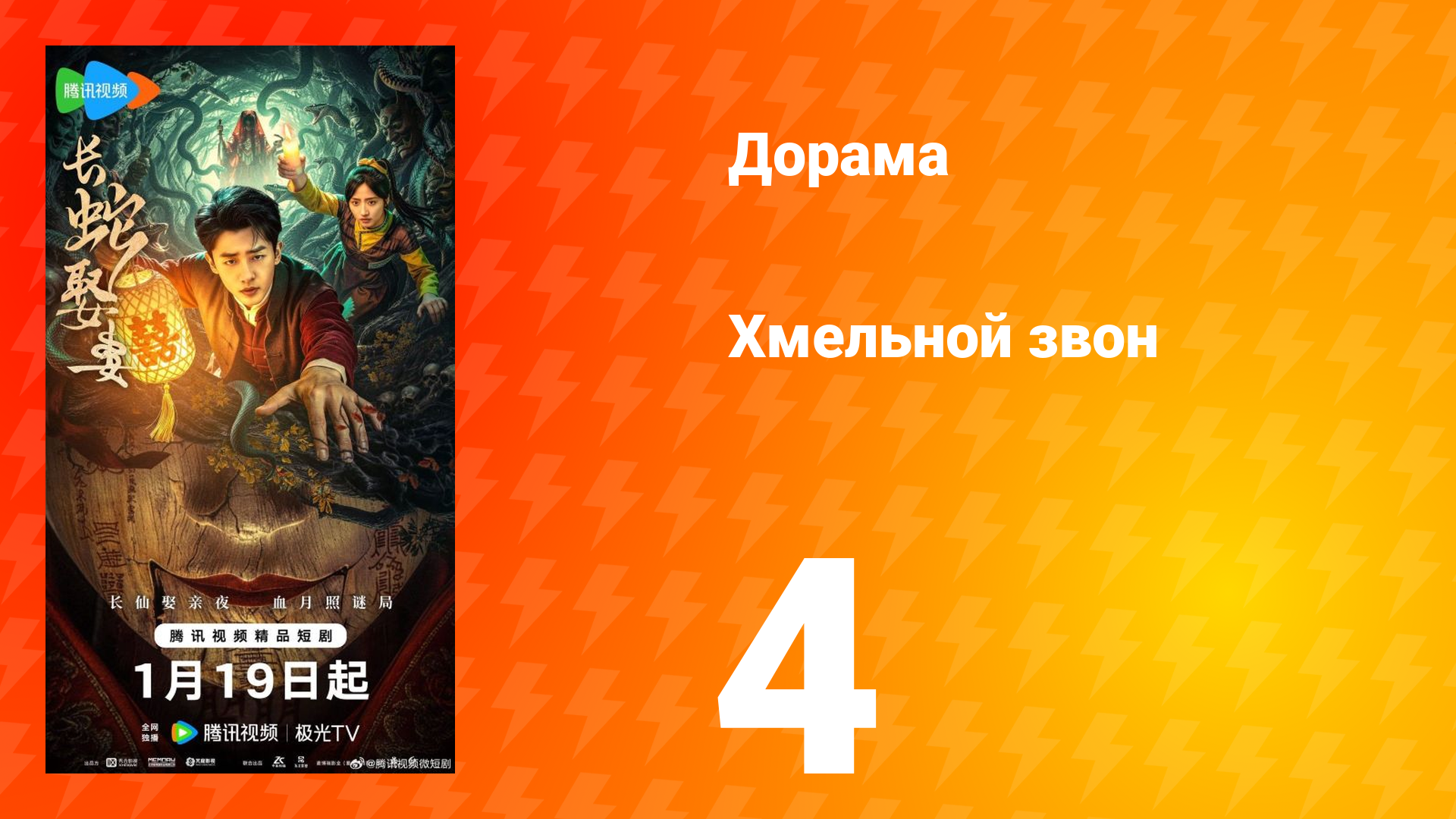 Хмельной звон 4 серия