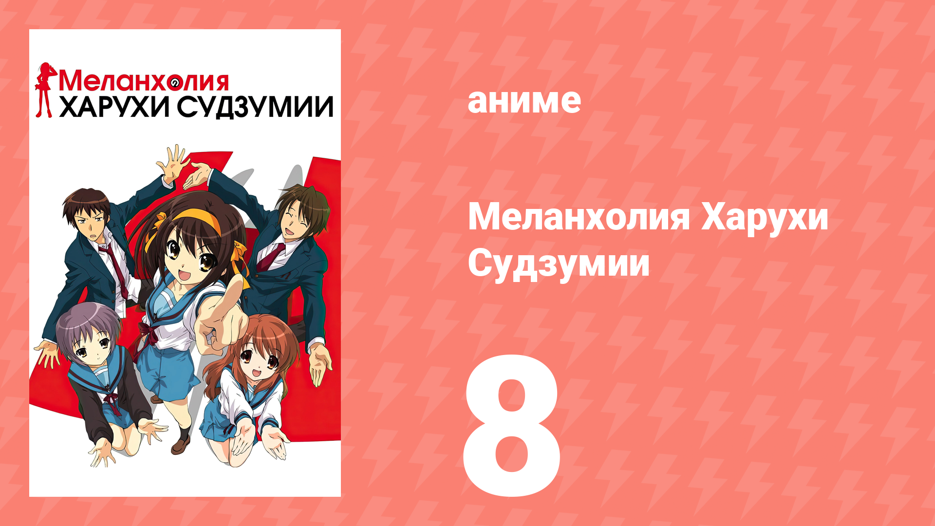 Меланхолия Харухи Судзумии 1 сезон 8 серия (аниме-сериал, 2006)