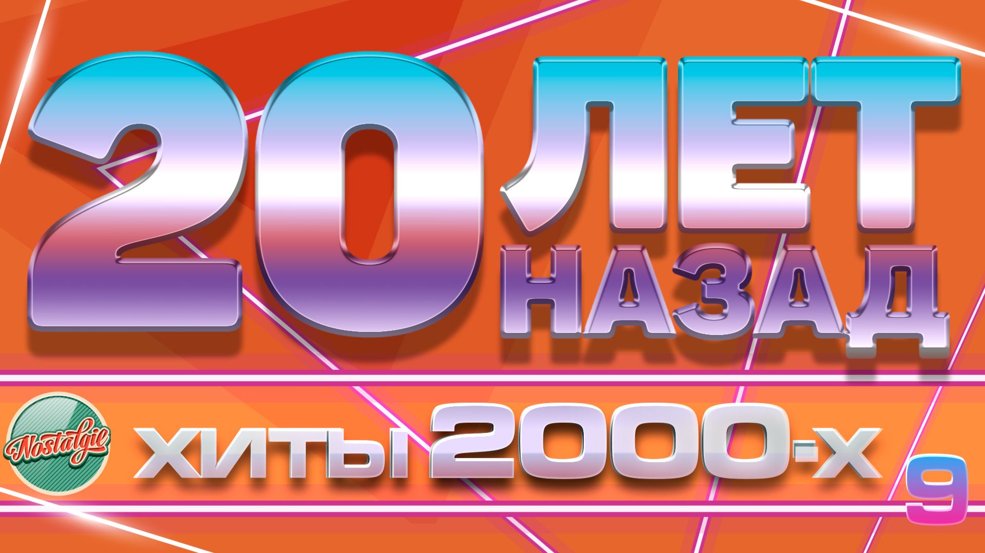 20 ЛЕТ НАЗАД ✬ САУНДТРЕК НАШЕЙ ЮНОСТИ ✬ ГЛАВНЫЕ ХИТЫ 2000-Х ✬  ЛЮБИМЫЕ ПЕСНИ НУЛЕВЫХ ✬ ЧАСТЬ 9 ✬