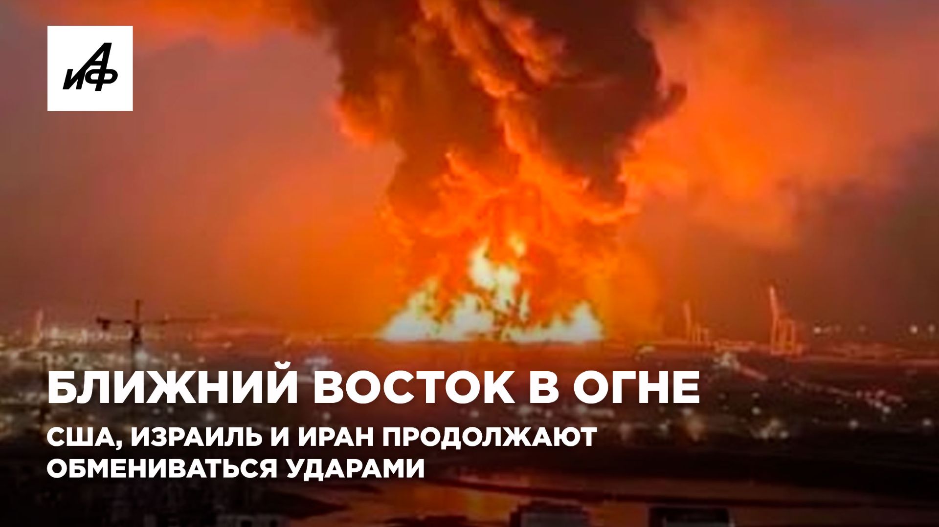 Ближний Восток в огне. США, Израиль и Иран продолжают обмениваться ударами