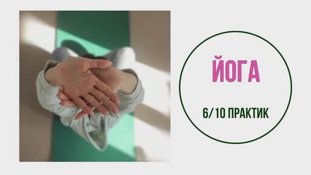 Йога / 20 минут / День 6