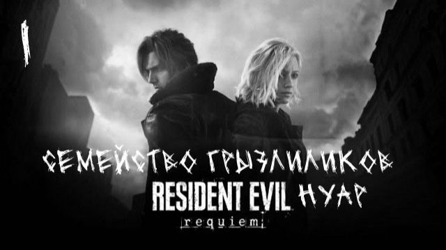 Resident Evil Requiem Нуар ч.1 Прохождение от 1-го лица