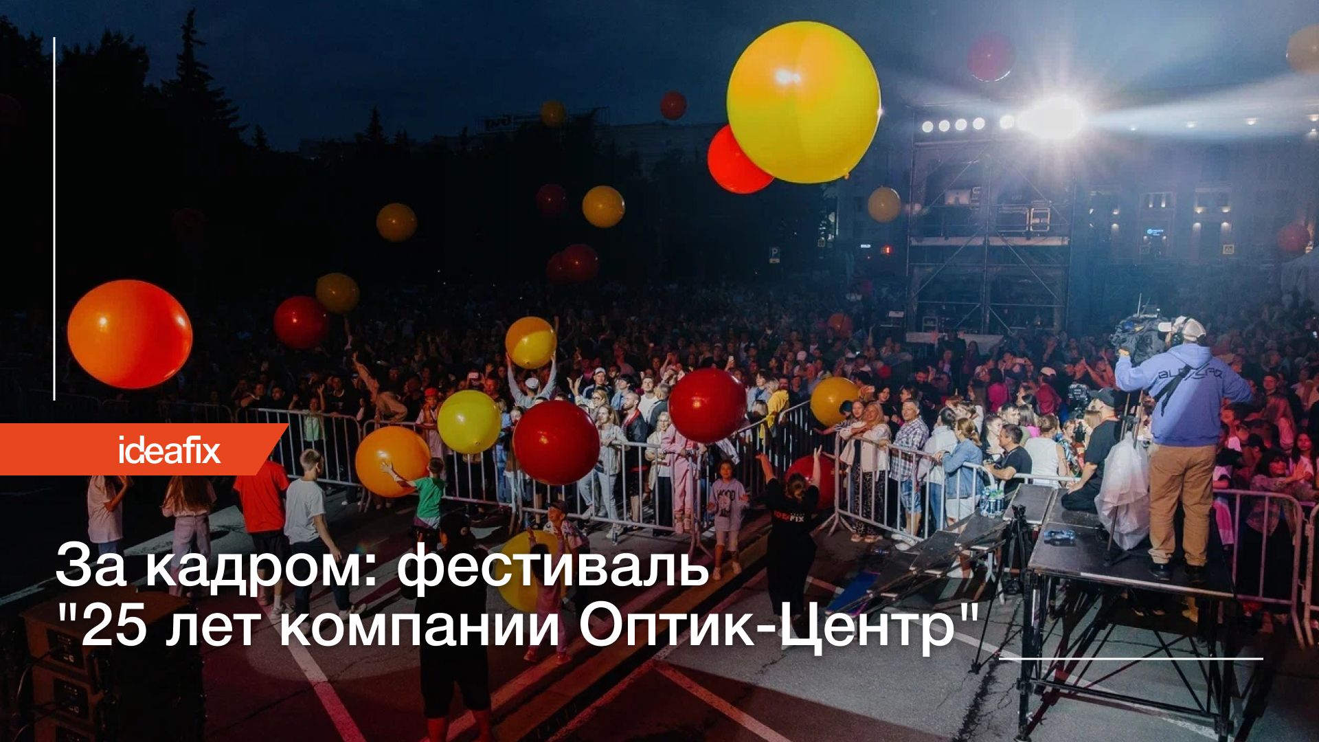 За кадром: фестиваль "25 лет компании Оптик-Центр"