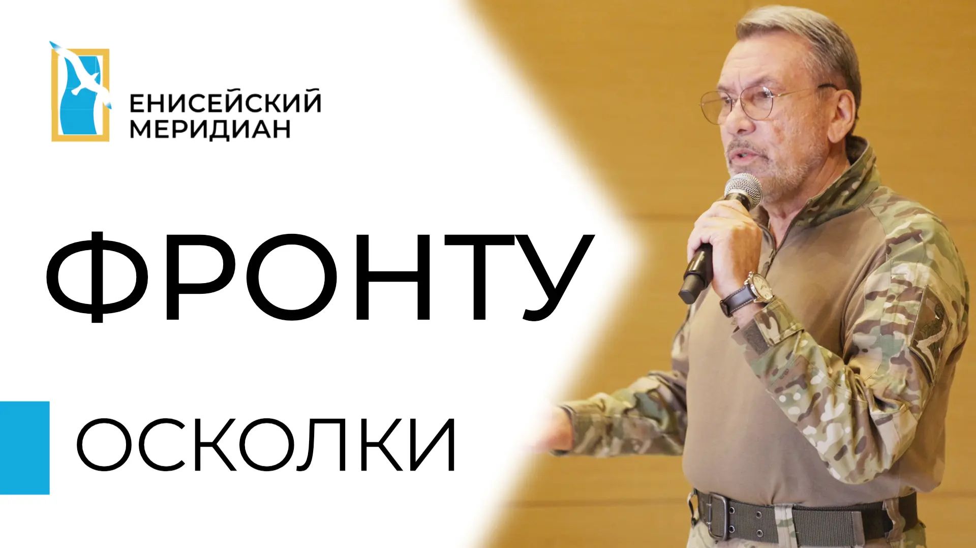 Енисейский меридиан. Фронту. Осколки