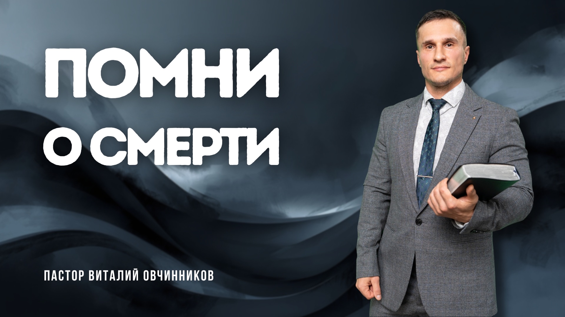 Проповедь - Помни о смерти - Виталий Овчинников
